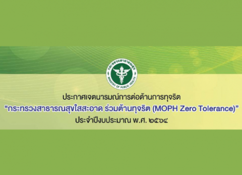 กระทรวงสาธารณสุขใสสะอาด ร่วมต้านทุจริต (MOPH Zero Tolerance ...